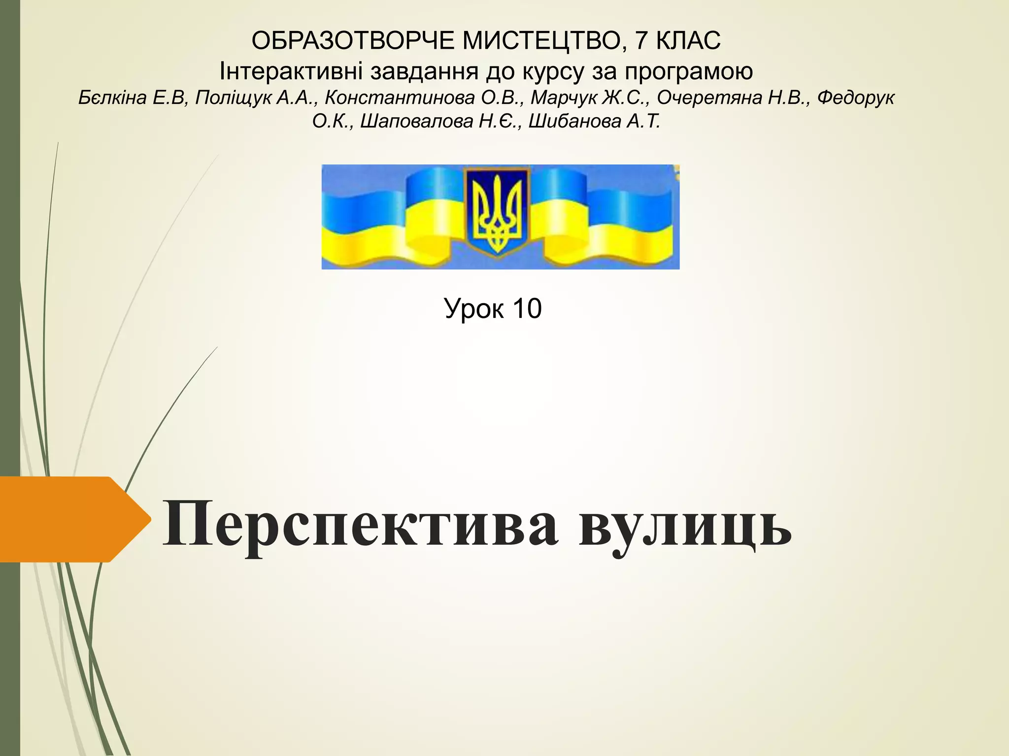 Urok10 Perspektiva vulyc | PPT