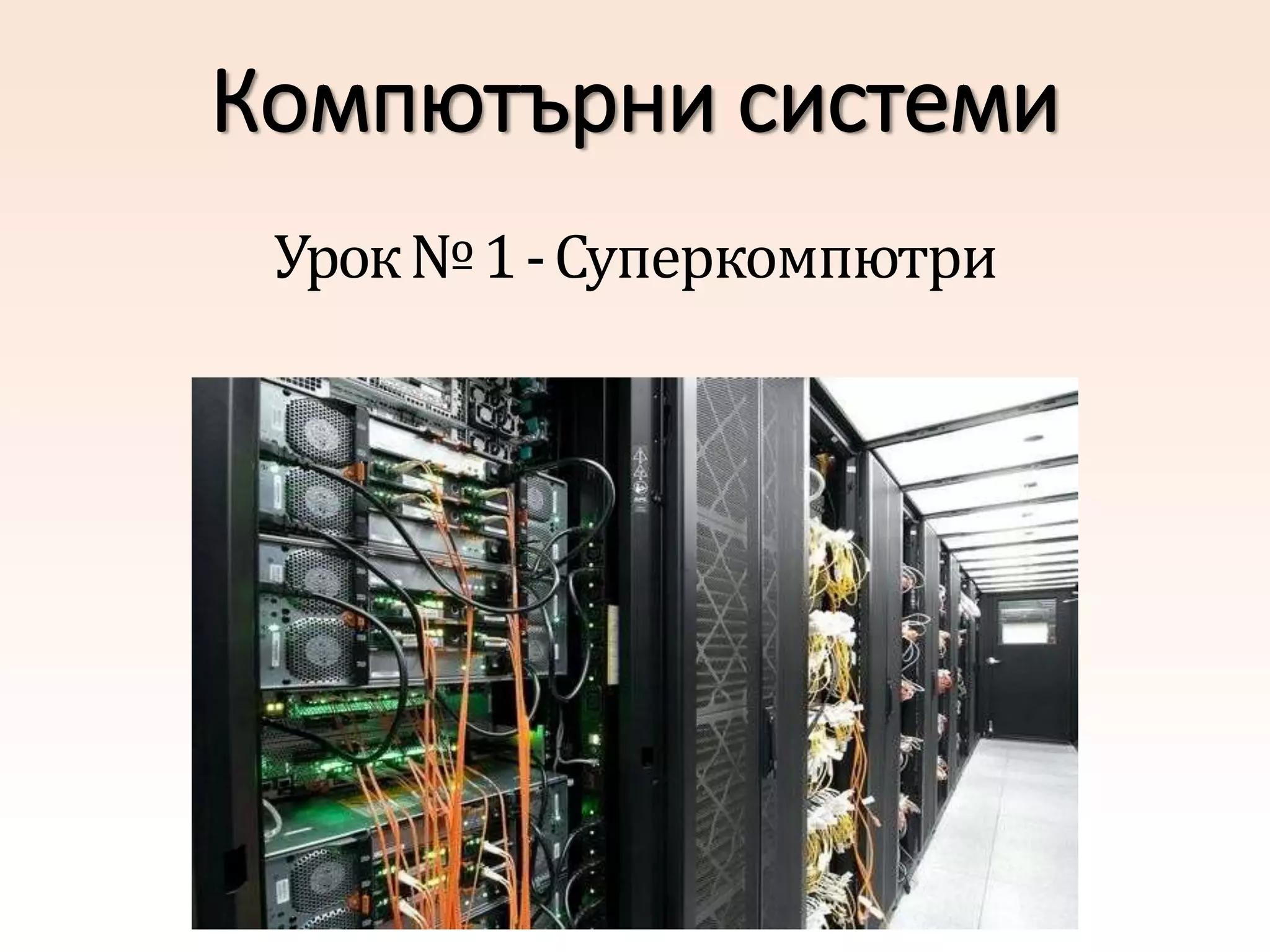 Компютърни системи | PPTX