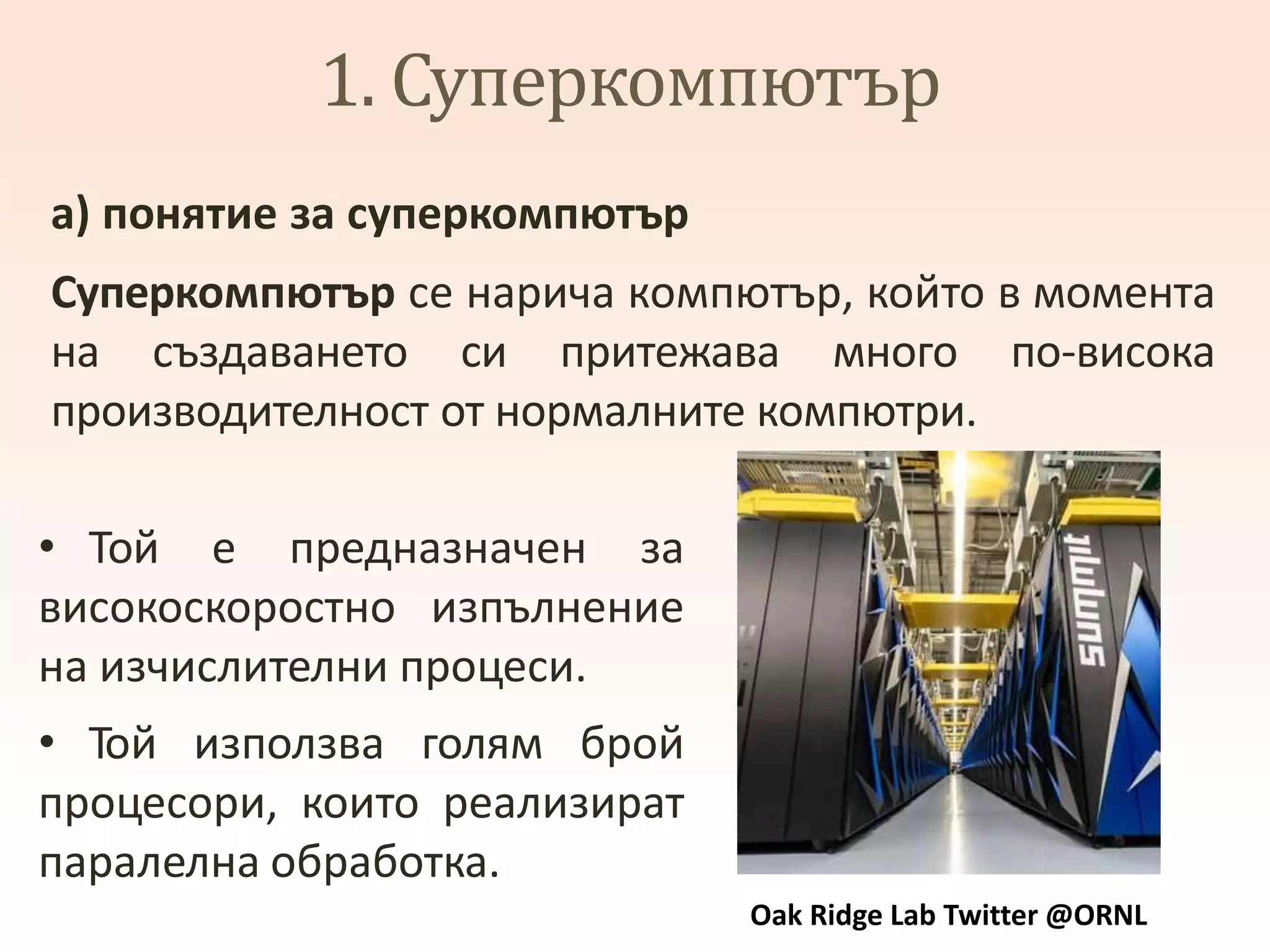 Компютърни системи | PPTX