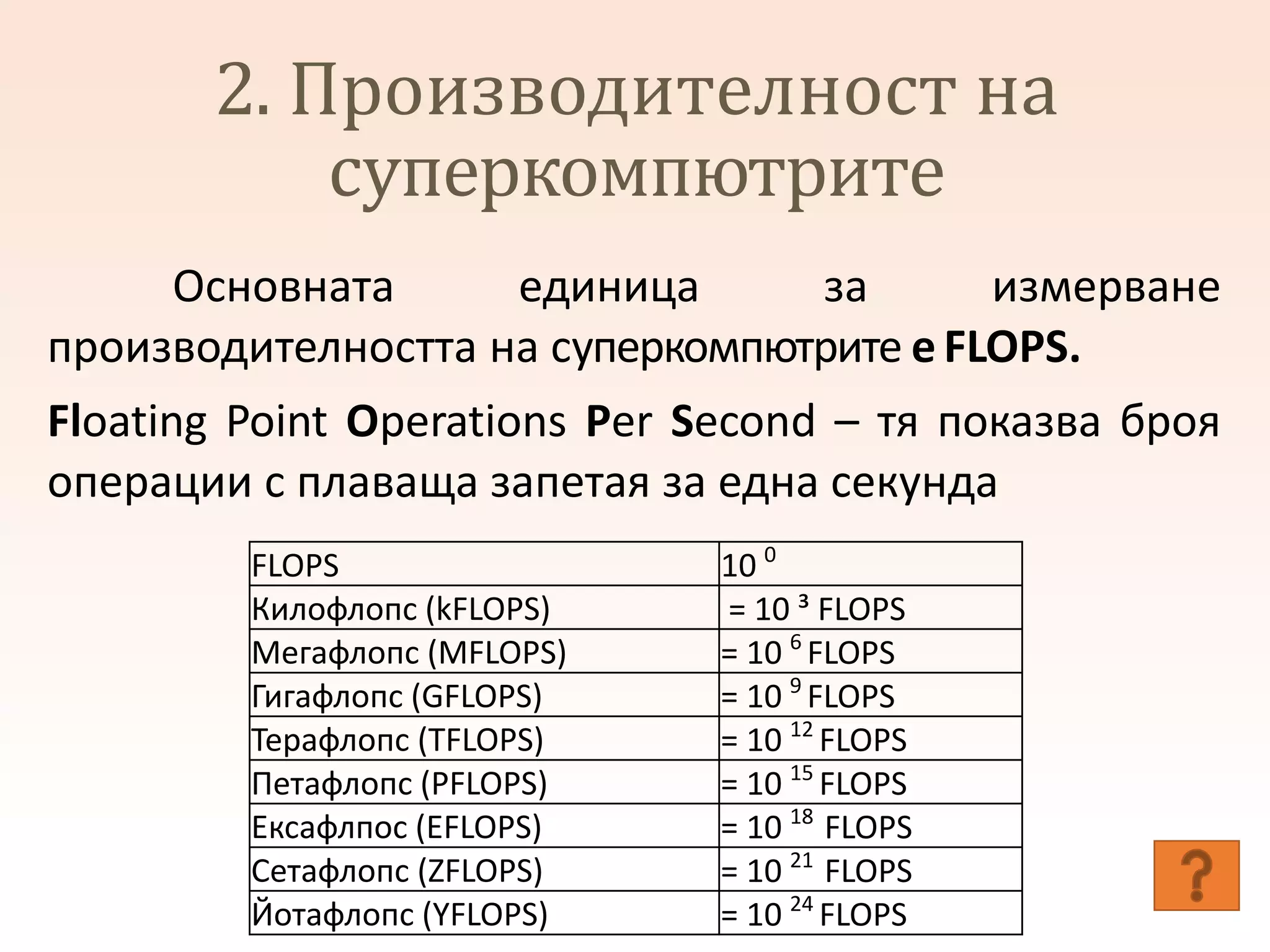 Компютърни системи | PPTX