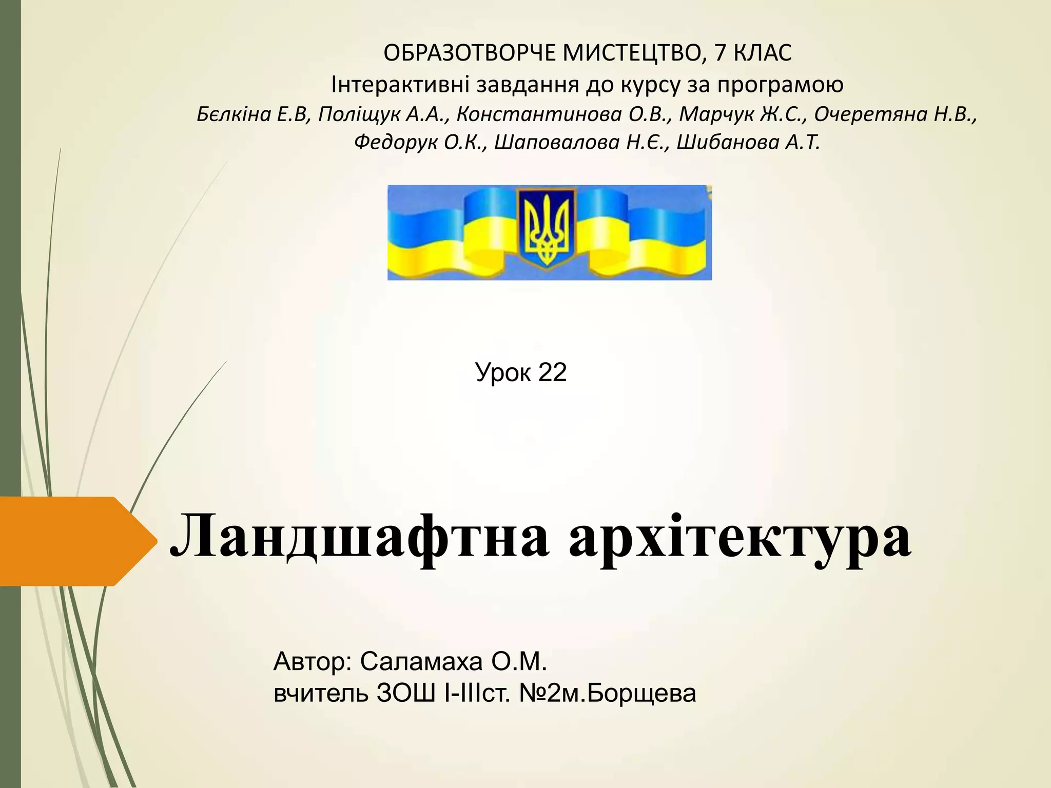 Urok 22.landhaftna arhitektura | PPT