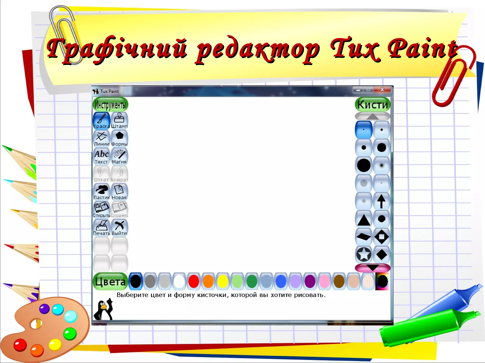 Urok 22 tux paint | PPT