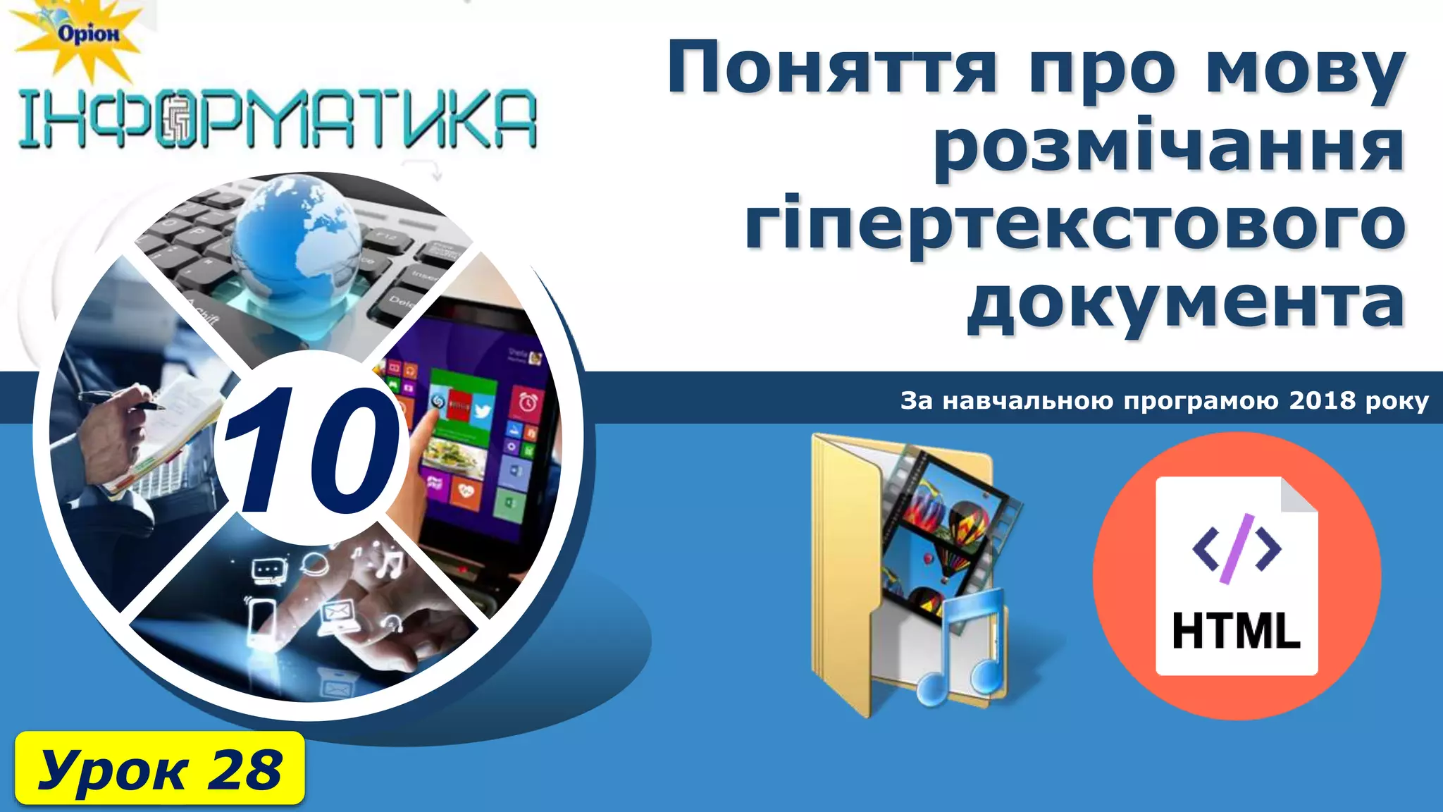 Урок 28 10 клас | PPT