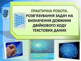 Практична робота двійкове_кодування_urok3 | PPTX