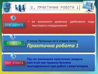Практична робота двійкове_кодування_urok3 | PPTX