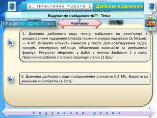 Практична робота двійкове_кодування_urok3 | PPTX