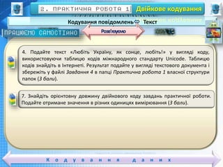 Практична робота двійкове_кодування_urok3 | PPTX