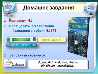 Практична робота двійкове_кодування_urok3 | PPTX