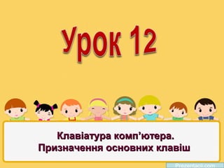 Urok korsh 12 | PPT