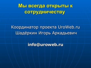 Uro_Web_presentation_2007 | PPT