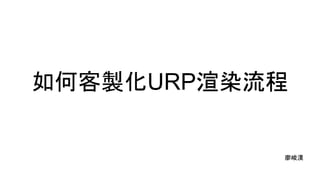 如何客製化URP渲染流程.pptx