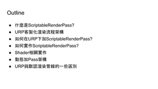 如何客製化URP渲染流程.pptx