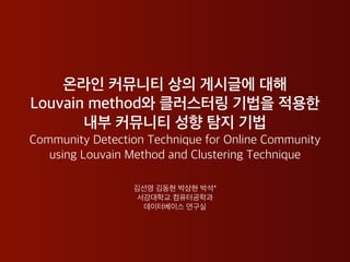 온라인 커뮤니티 상의 게시글에 대해 Louvain method와 클러스터링 기법을 적용한 내부 커뮤니티 성향 탐지 기법 | PPT