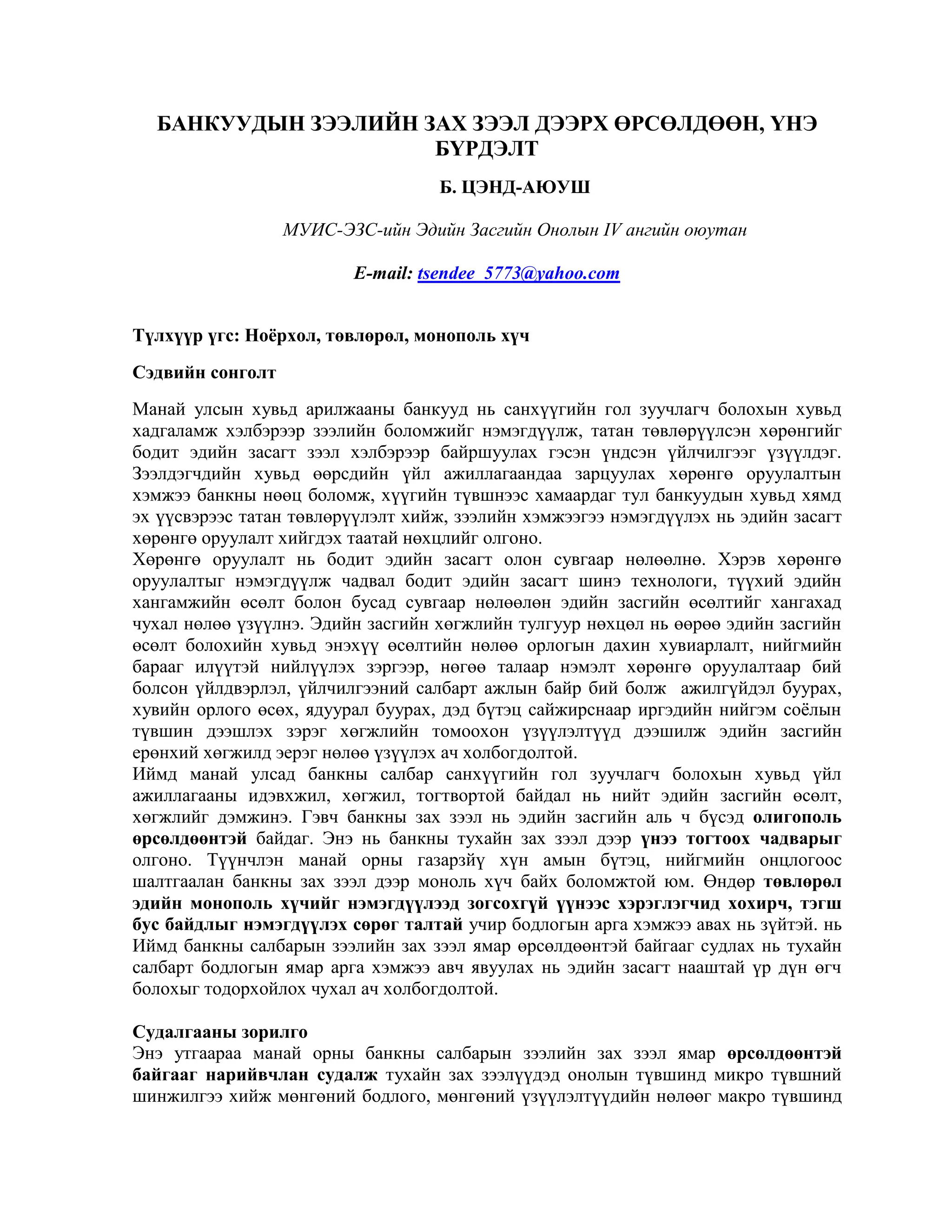 Б ЦЭНД АЮУШ БАНКУУДЫН ЗЭЭЛИЙН ЗАХ ЗЭЭЛ ДЭЭРХ ӨРСӨЛДӨӨН ҮНЭ БҮРДЭЛТ Docx