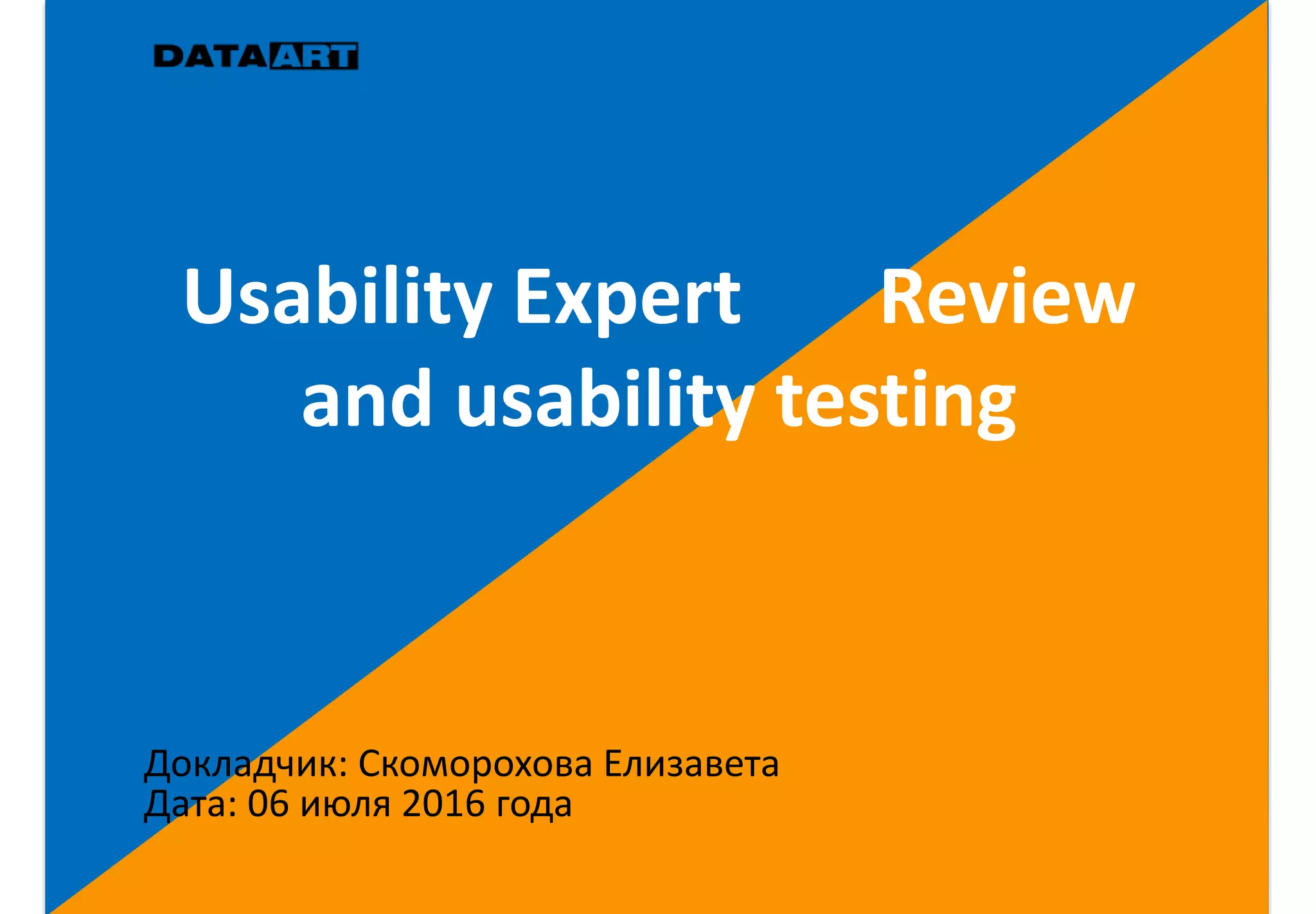 Елизавета Скоморохова — Что такое Usability Expert Review и Usability ...