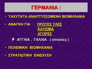 Α΄ Παγκόσμιος Πόλεμος | PPT