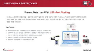 암호화 보안USB·외장하드 중앙관리 솔루션 ‘DataLocker SafeConsole’_소개자료 | PDF