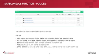 암호화 보안USB·외장하드 중앙관리 솔루션 ‘DataLocker SafeConsole’_소개자료 | PDF