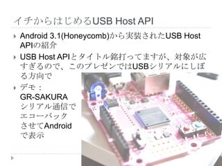 イチからはじめるUSB Host API | PPT