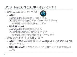 イチからはじめるUSB Host API | PPT