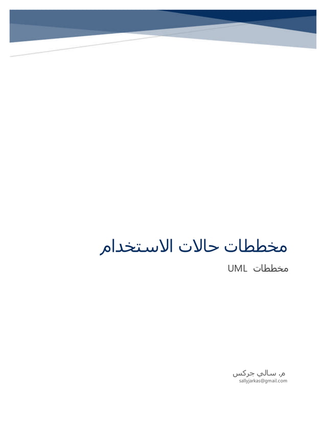 مخططات حالات الاستخدام Use Case Diagram Uml Pdf