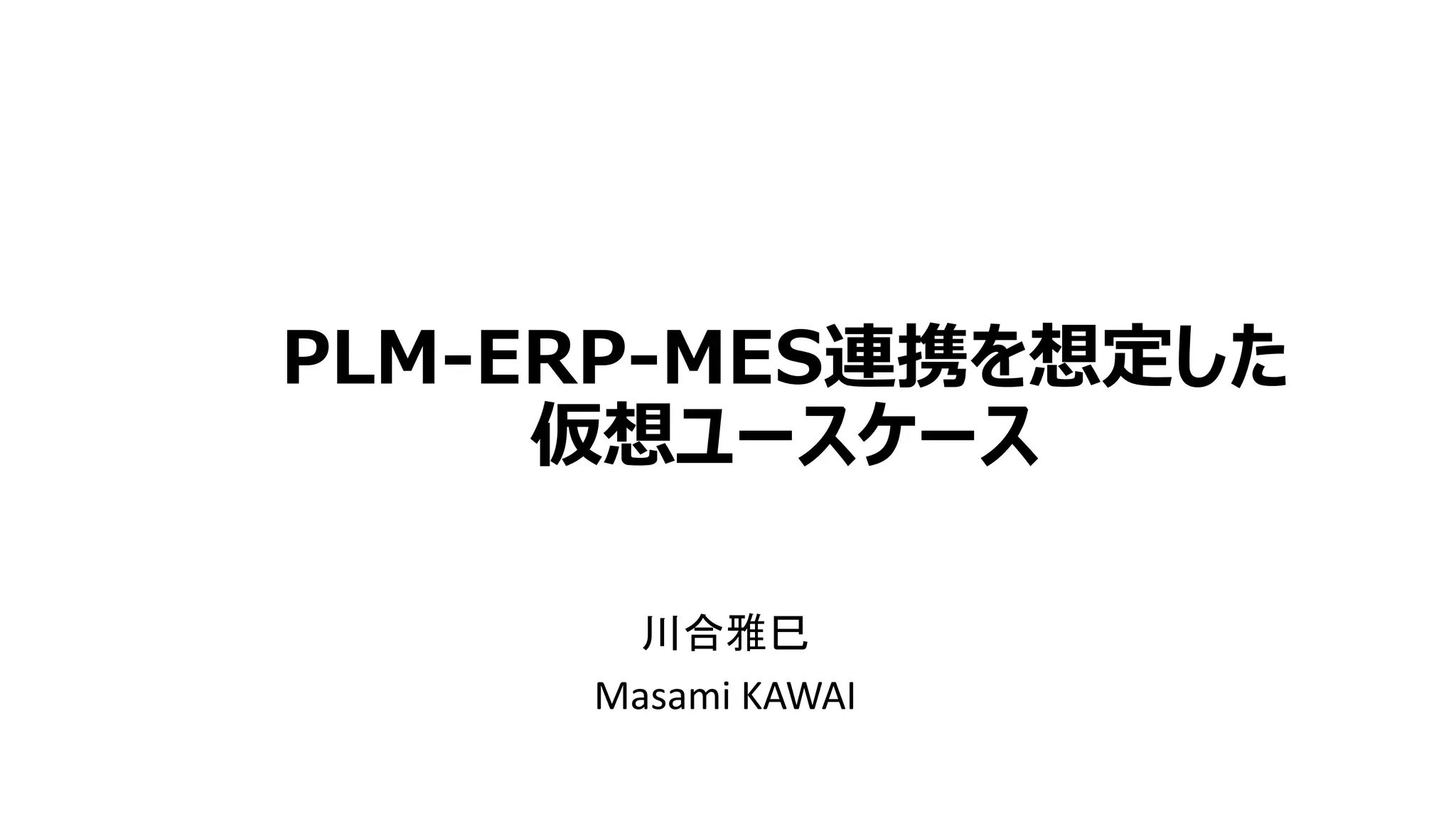 PLM-ERP-MES連携のユースケース 川合雅巳 | PDF