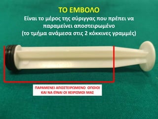 Περιγραφή σύριγγας | PPTX