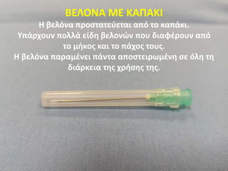 Περιγραφή σύριγγας | PPTX