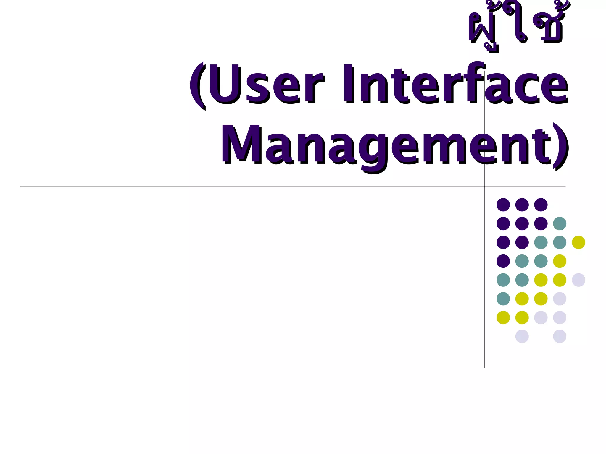 ส่วนจัดการสื่อประสานผู้ใช้(User interface-management) | PPT