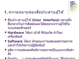 ส่วนจัดการสื่อประสานผู้ใช้(User interface-management) | PPT