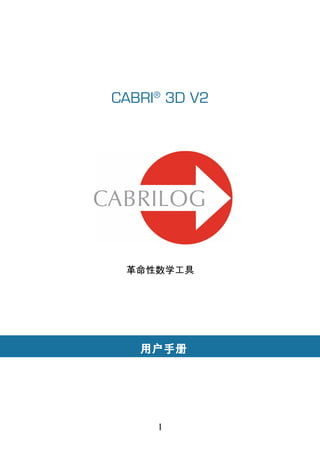CABRI® 3D V2 - 革命性的數學工具(中文操作手冊) | PDF