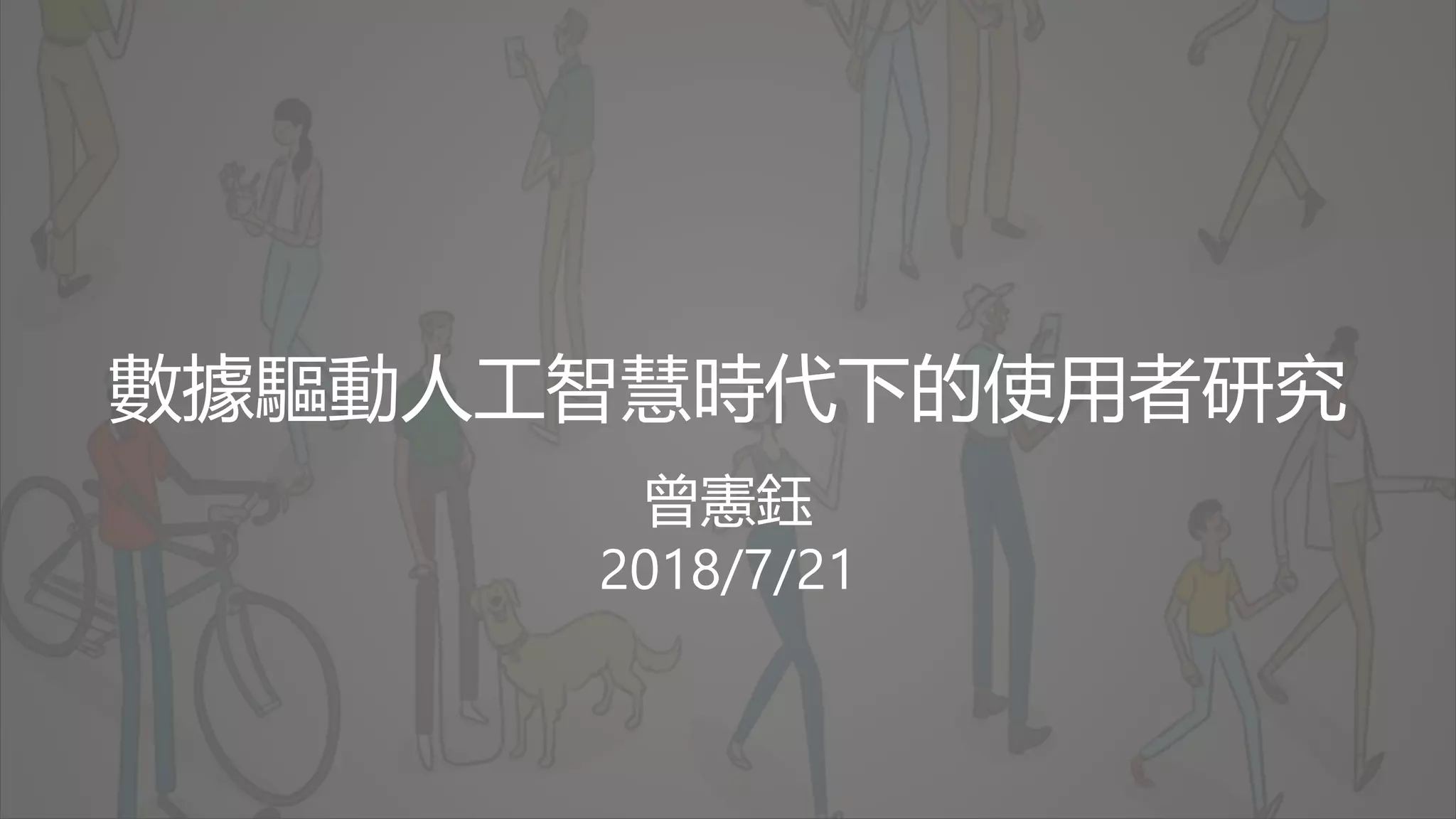 User Research in Data Driven Artificial Intelligence era | PDF | Computing | Technology & Computing