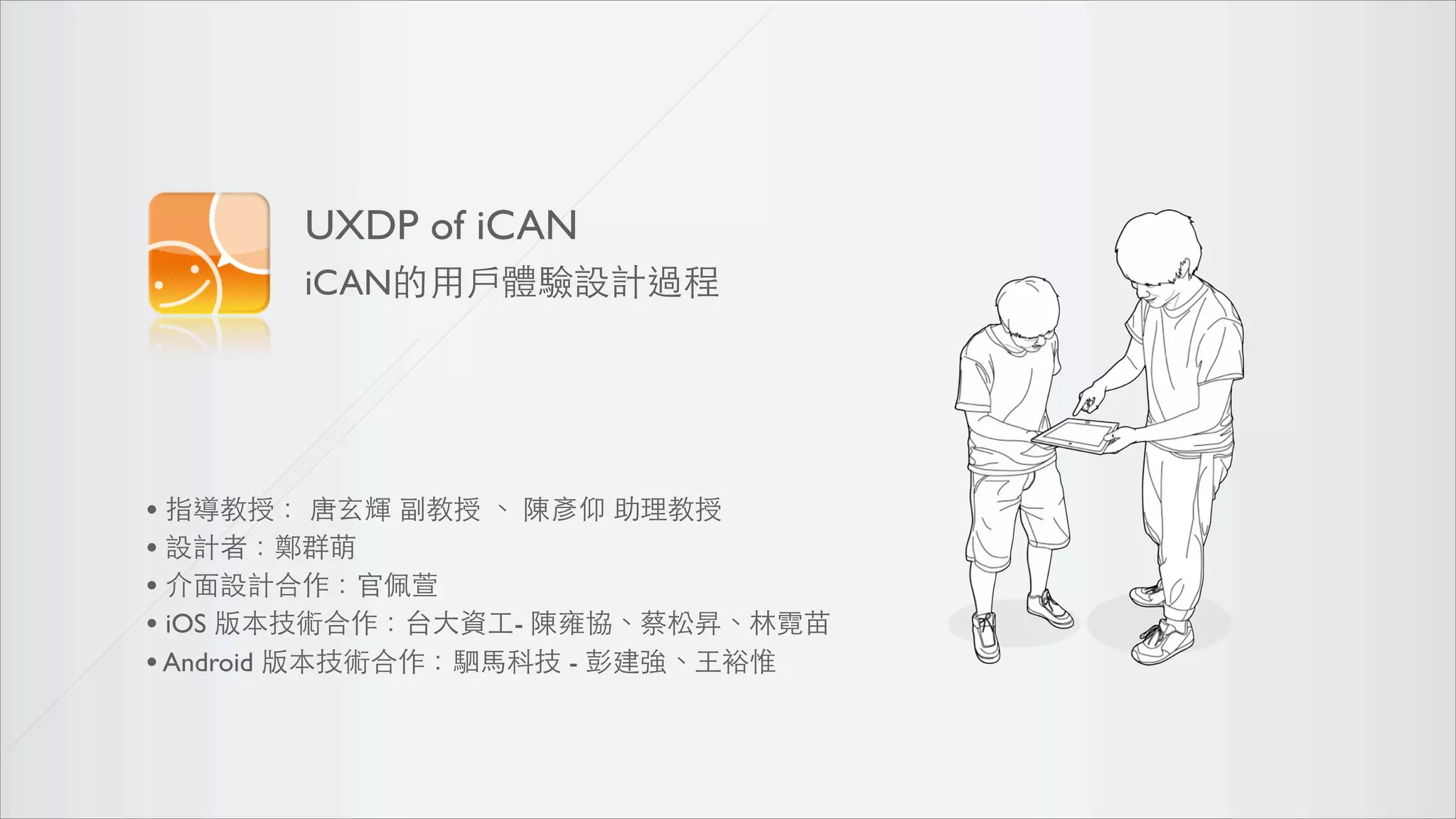 User Experience Design Process (UXD of iCAN) | PPT
