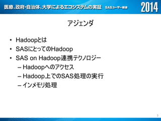 SASとHadoopとの連携 | PPT