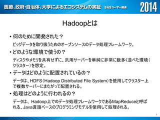 SASとHadoopとの連携 | PPT