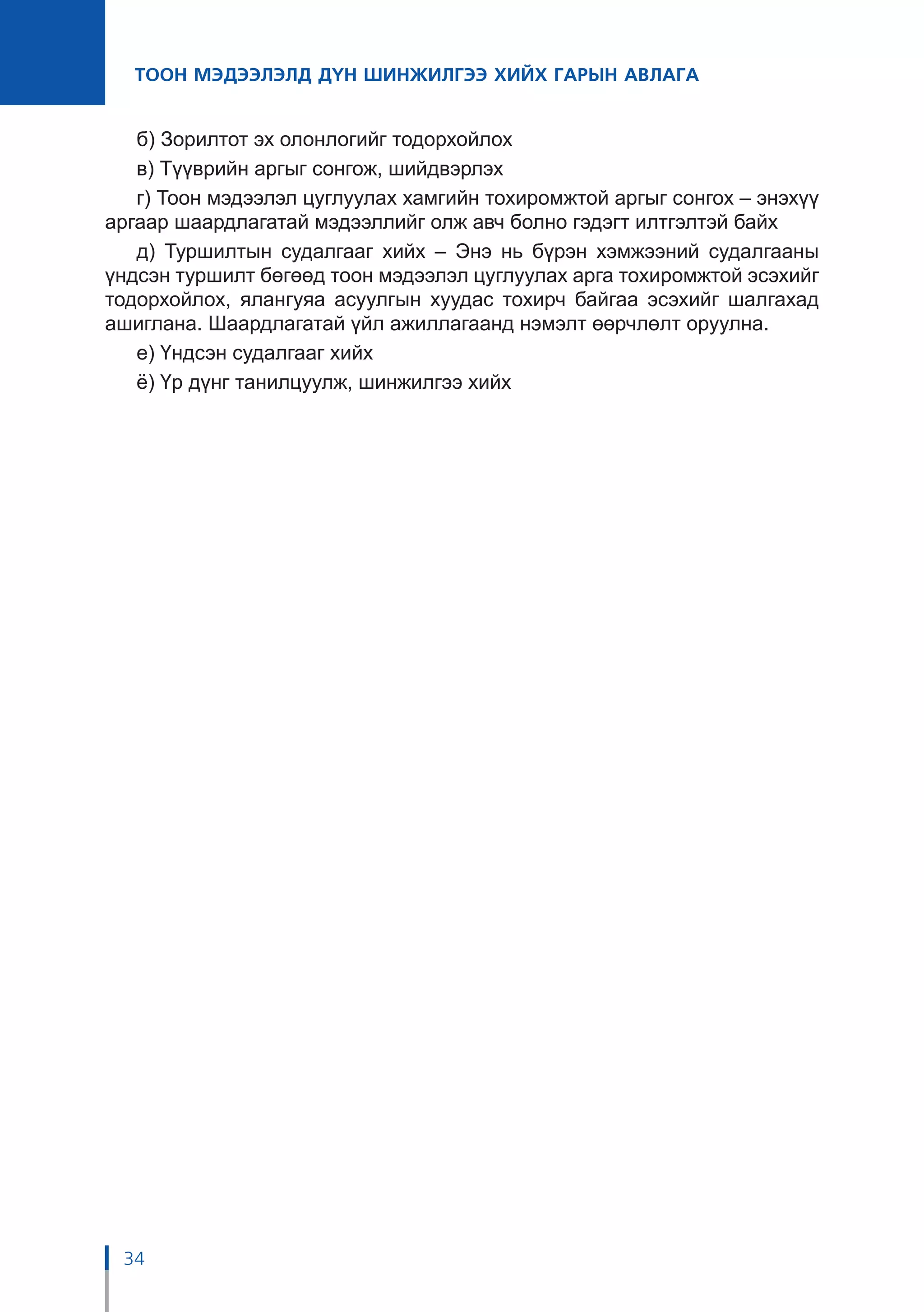 ТООН МЭДЭЭЛЭЛД ДҮН ШИНЖИЛГЭЭ ХИЙХ ГАРЫН АВЛАГА Pdf