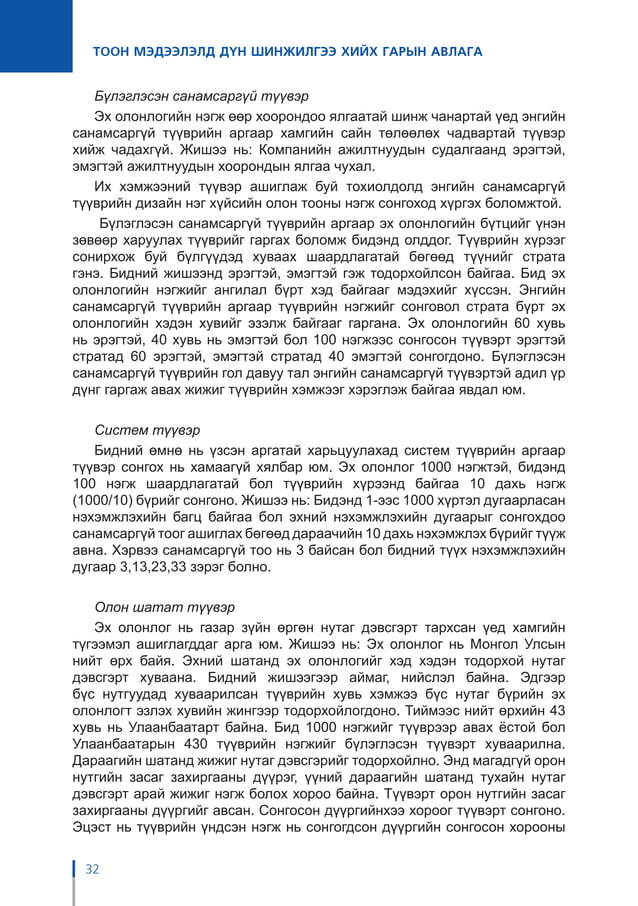 ТООН МЭДЭЭЛЭЛД ДҮН ШИНЖИЛГЭЭ ХИЙХ ГАРЫН АВЛАГА Pdf