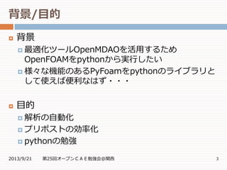 Using PyFoam as library(第25回オープンCAE勉強会@関西) | PDF | Programming Languages | Computing