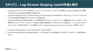 Qlik ReplicateでのLog Streamの利用 | PPTX | Databases | Computer Software and Applications
