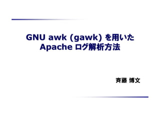 GNU awk (gawk) を用いた Apache ログ解析方法 | PDF | Programming Languages | Computing