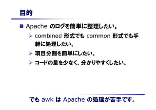 GNU awk (gawk) を用いた Apache ログ解析方法 | PDF | Programming Languages | Computing