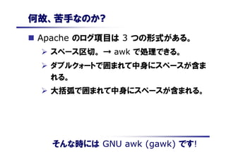 GNU awk (gawk) を用いた Apache ログ解析方法 | PDF | Programming Languages | Computing