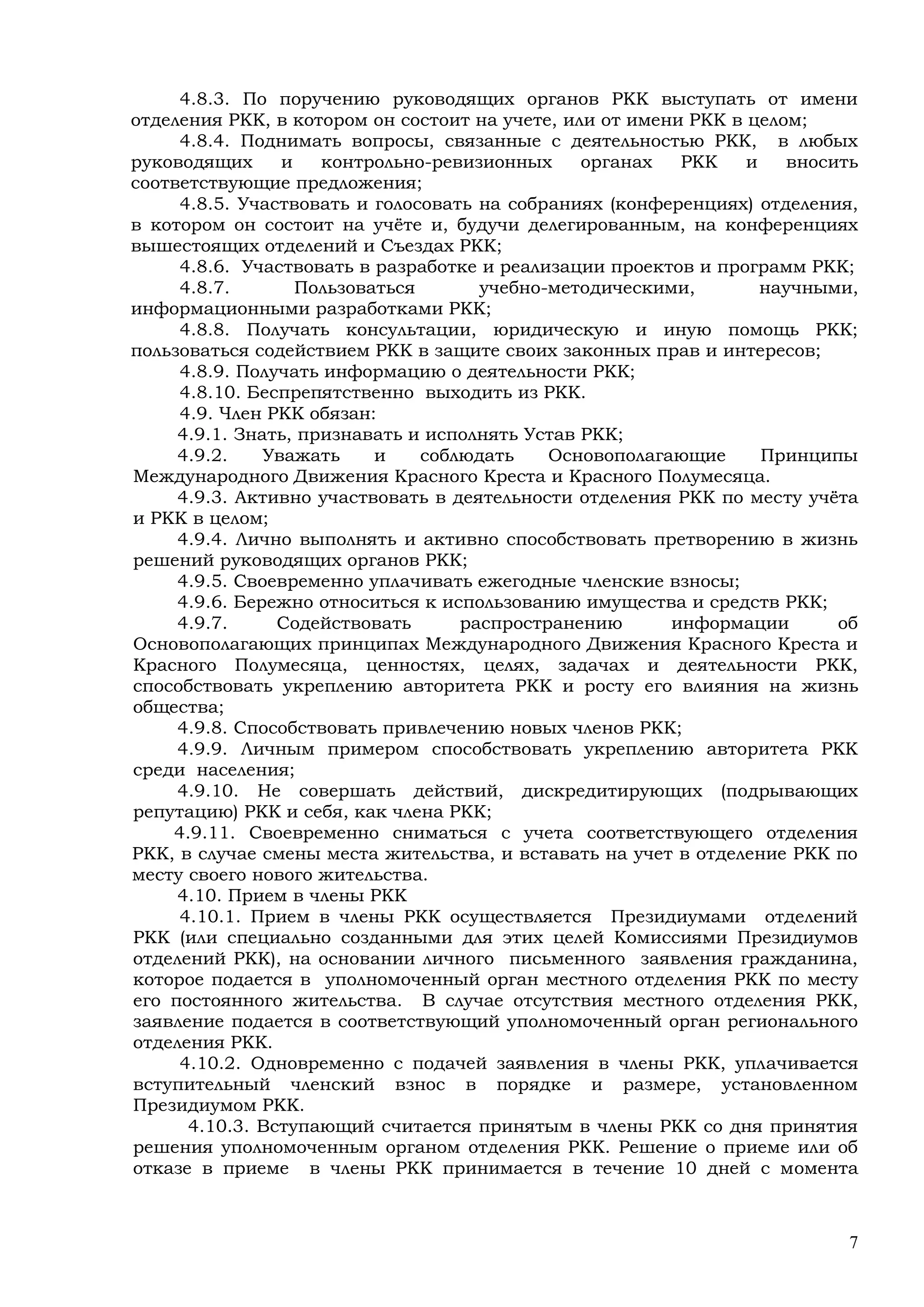 Устав Российского Красного Креста | PDF | Law