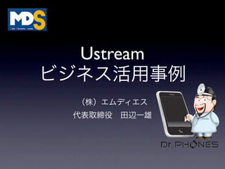 Ustream セミナー | KEY