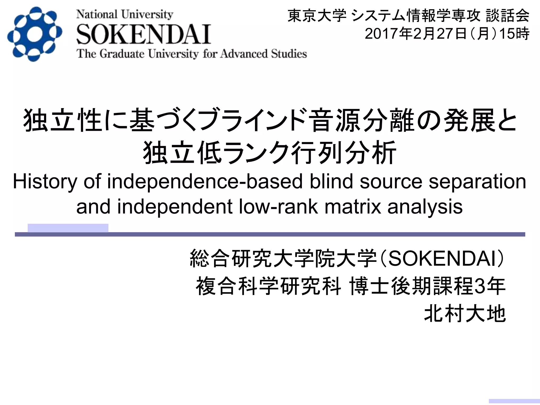 独立性に基づくブラインド音源分離の発展と独立低ランク行列分析 History of independence-based blind ...