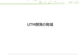 Utmをつくってみた202001 | PDF