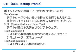 UTP（UML Testing Profile）概要紹介 | PDF | Programming Languages | Computing