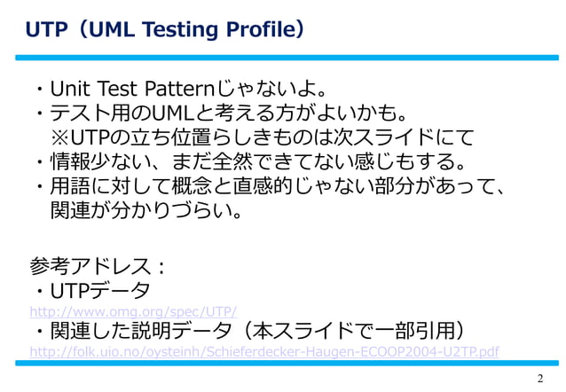 UTP（UML Testing Profile）概要紹介 | PPT