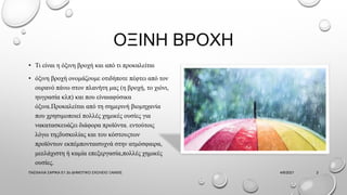 Όξινη βροχή Πασχαλία Σαρικα. | PPTX