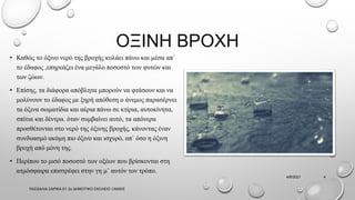 Όξινη βροχή Πασχαλία Σαρικα. | PPTX